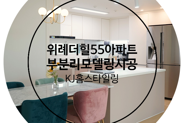 위례더힐55아파트 부분리모델링시공 라이프스타일 슈퍼앱 오늘의집