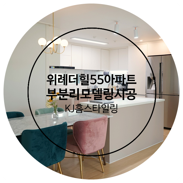 위례더힐55아파트 부분리모델링시공 라이프스타일 슈퍼앱 오늘의집