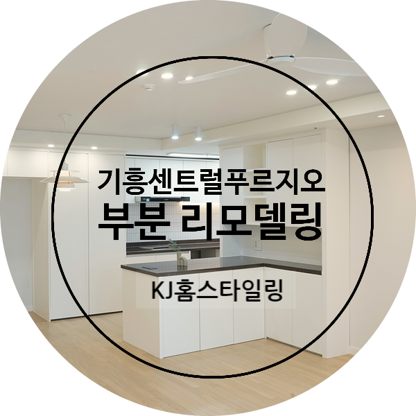기흥역센트럴푸르지오 부분리모델링 라이프스타일 슈퍼앱 오늘의집