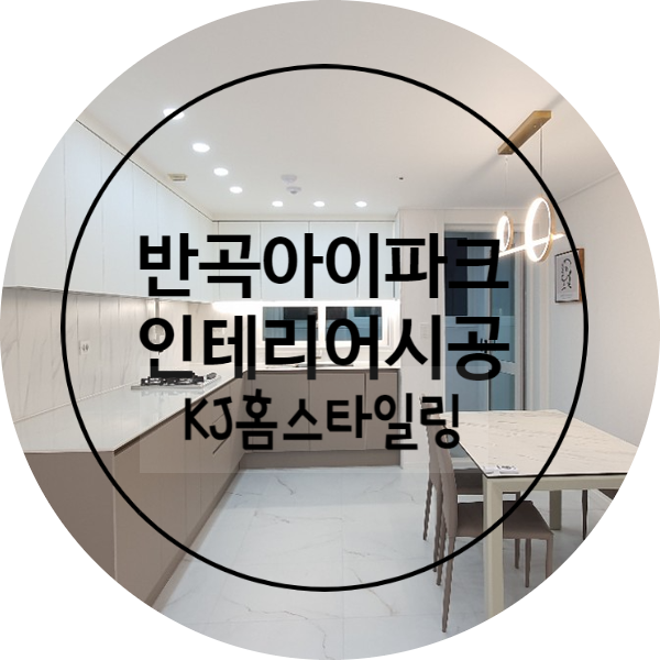반곡아이파크 인테리어시공 라이프스타일 슈퍼앱 오늘의집