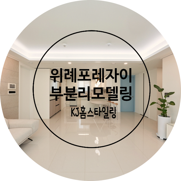 위례포례자이부분리모델링 라이프스타일 슈퍼앱 오늘의집