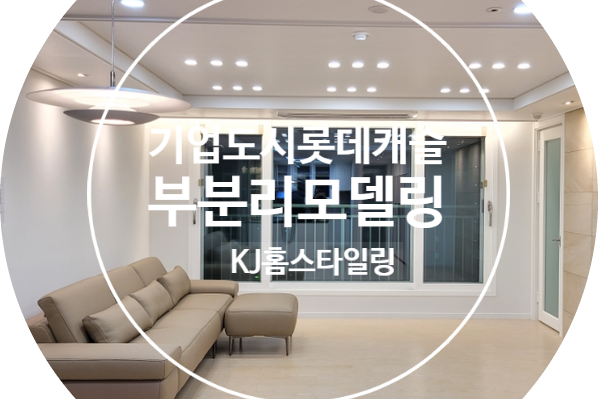 원주기업도시 롯데캐슬 더퍼스트 부분리모델링 라이프스타일 슈퍼앱 오늘의집