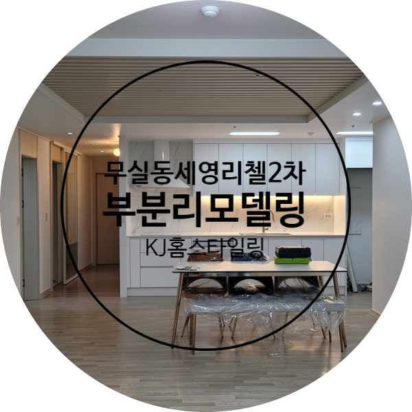 무실동세영리첼2차아파트 부분리모델링 라이프스타일 슈퍼앱 오늘의집