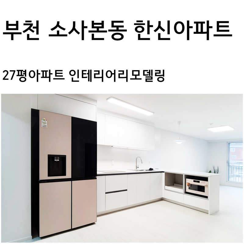 [27py] 오래된아파트 소사 한신 아파트 27평 | 라이프스타일 슈퍼앱, 오늘의집