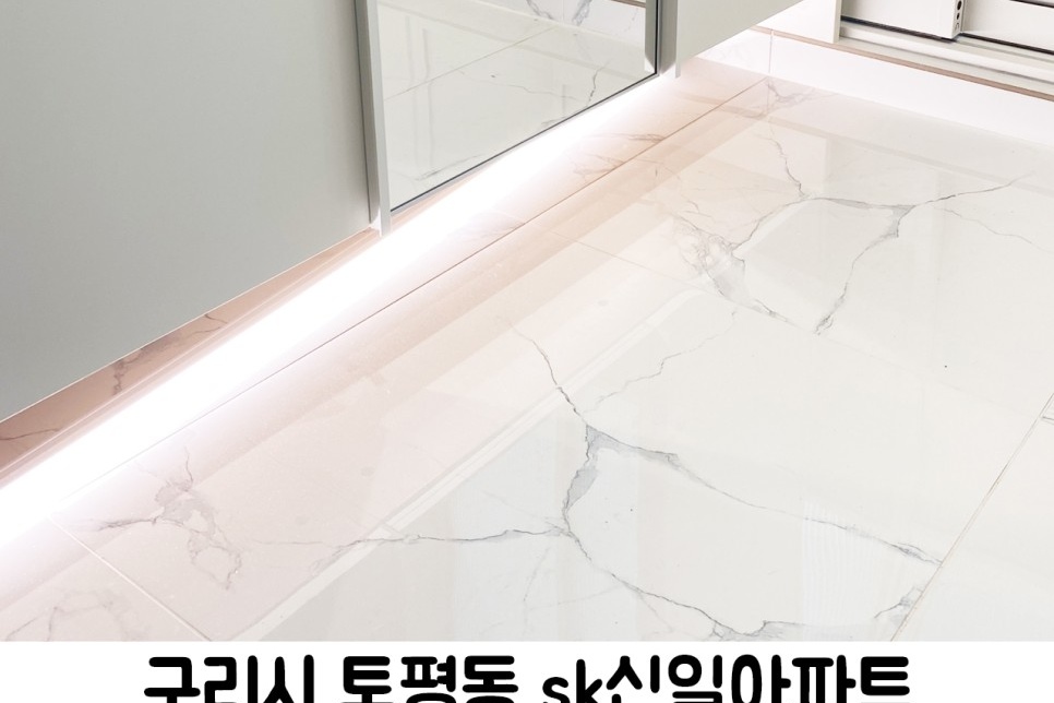 구리시 토평sk신일아파트 34평 인테리어 라이프스타일 슈퍼앱 오늘의집
