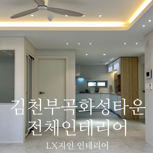 김천 부곡화성타운 아파트 인테리어 리모델링 라이프스타일 슈퍼앱 오늘의집