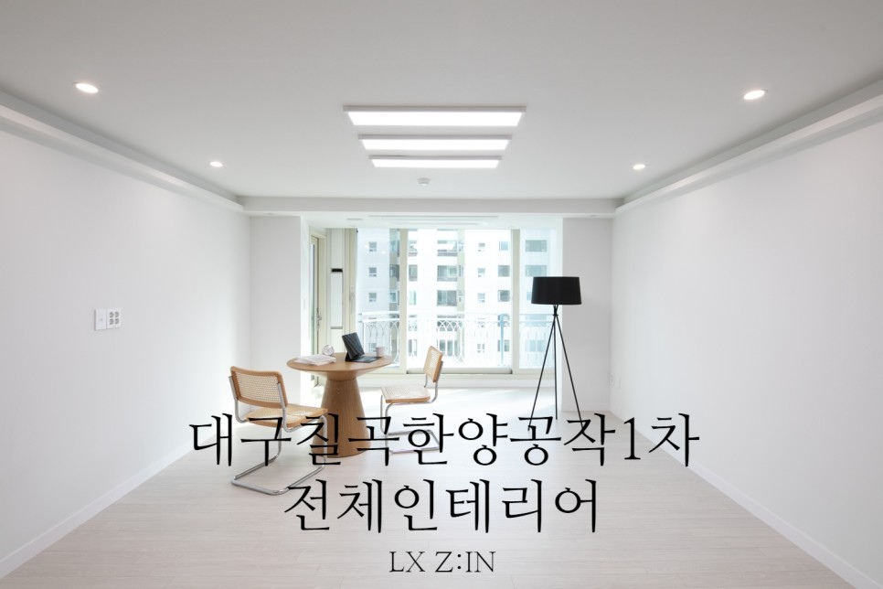 대구 칠곡 한양공작1차 아파트 인테리어 리모델링 라이프스타일 슈퍼앱 오늘의집
