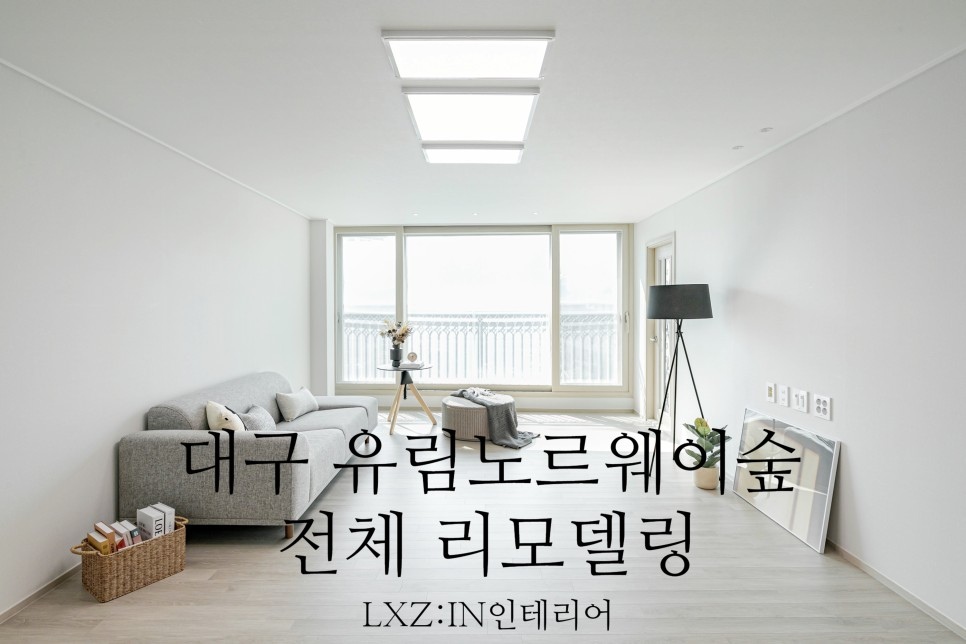 대구 수성구 유림노르웨이숲2차 전체 인테리어 리모델링 라이프스타일 슈퍼앱 오늘의집