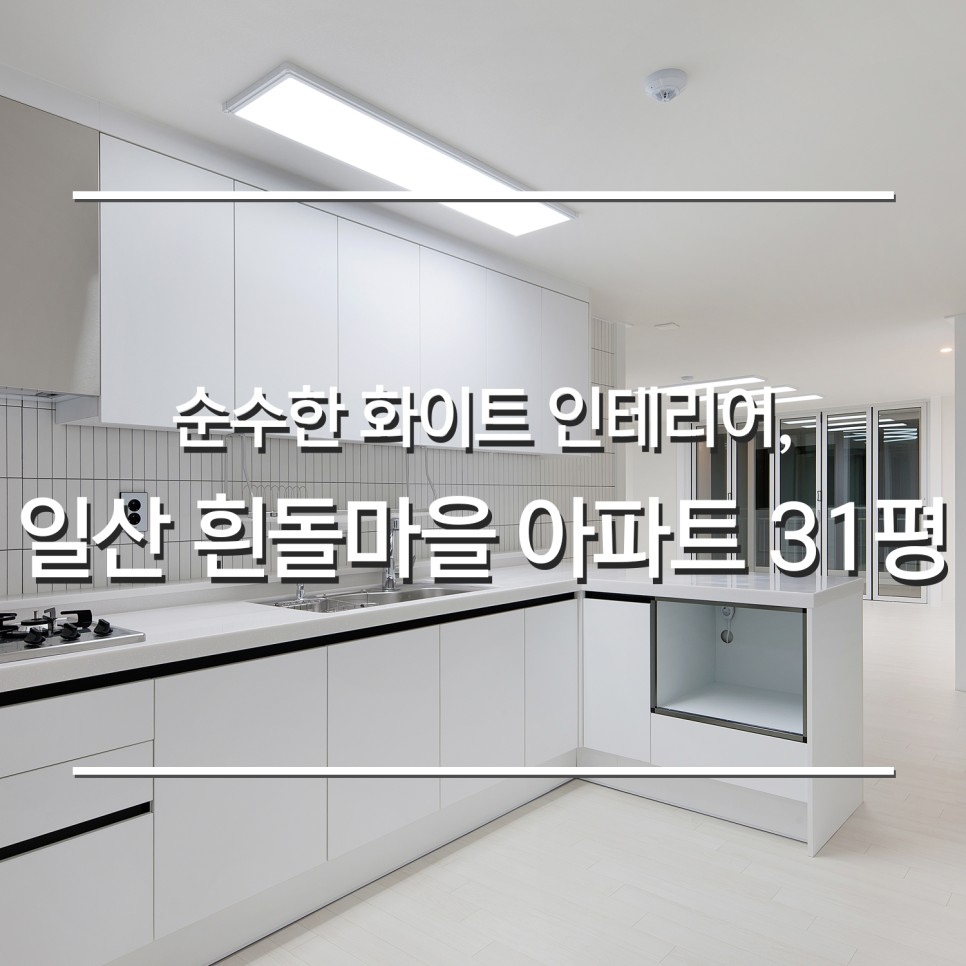 순수한 화이트 인테리어 일산 흰돌마을 3단지 아파트 라이프스타일 슈퍼앱 오늘의집