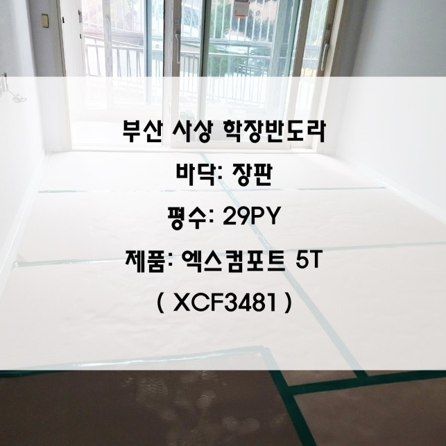 부산 사상구 장판시공 학장반도라 아파트 라이프스타일 슈퍼앱 오늘의집