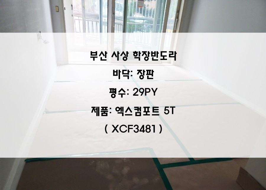 부산 사상구 장판시공 학장반도라 아파트 라이프스타일 슈퍼앱 오늘의집