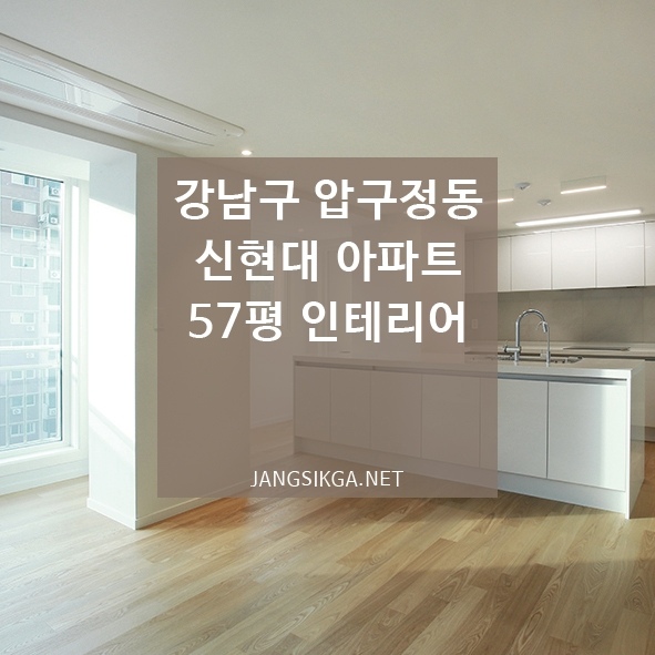 압구정 신현대인테리어 내추럴 화이트인테리어 라이프스타일 슈퍼앱 오늘의집