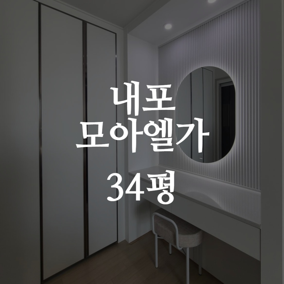 Lx지인 인테리어 예산점 내포 모아엘가 34평 라이프스타일 슈퍼앱 오늘의집