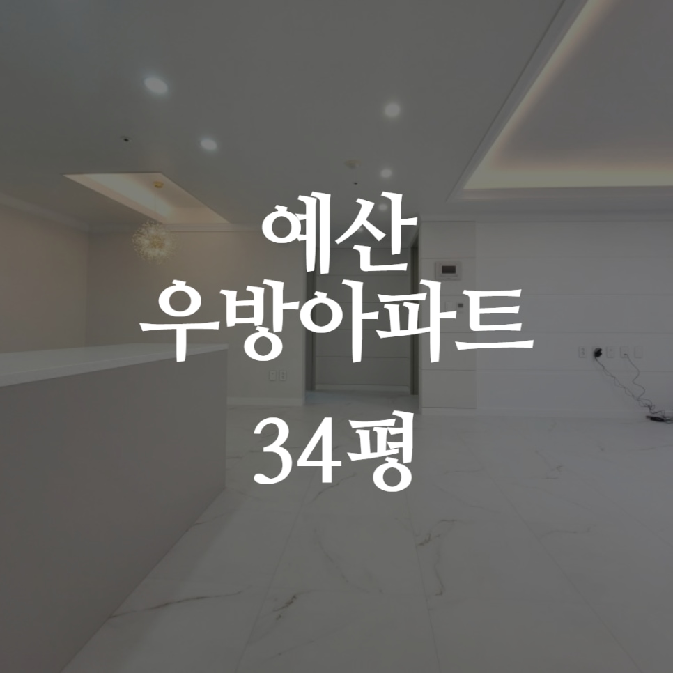 Lx지인 인테리어 예산점 예산군 우방 34평 라이프스타일 슈퍼앱 오늘의집