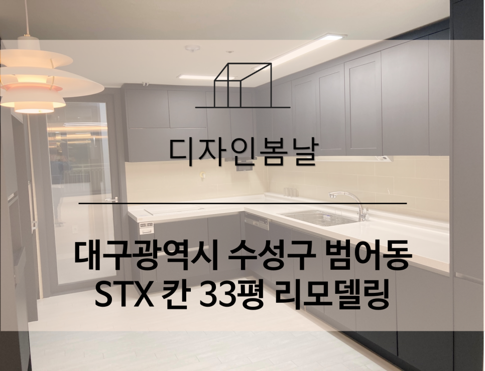 범어동 Stx 칸 33평 리모델링 라이프스타일 슈퍼앱 오늘의집