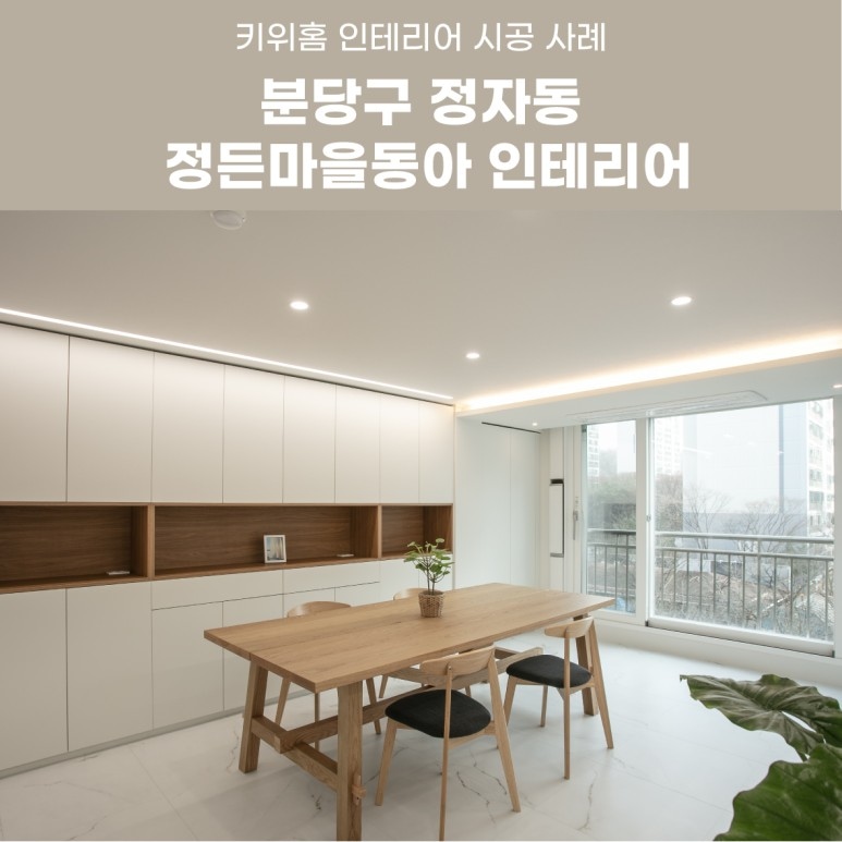 정자동 정든동아1단지 30평형대 인테리어 라이프스타일 슈퍼앱 오늘의집