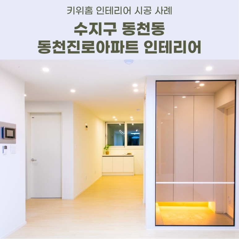 수지구 동천동 동천진로아파트 24평형 키위홈 인테리어 라이프스타일 슈퍼앱 오늘의집
