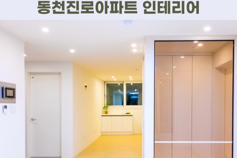 수지구 동천동 동천진로아파트 24평형 키위홈 인테리어 라이프스타일 슈퍼앱 오늘의집