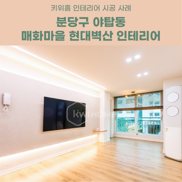 분당구 야탑동 매화마을 현대벽산 20평형 라이프스타일 슈퍼앱 오늘의집