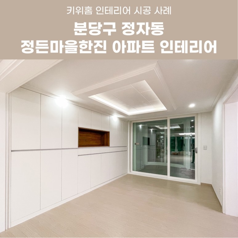 분당구 정자동 정든마을한진 키위홈 인테리어 라이프스타일 슈퍼앱 오늘의집