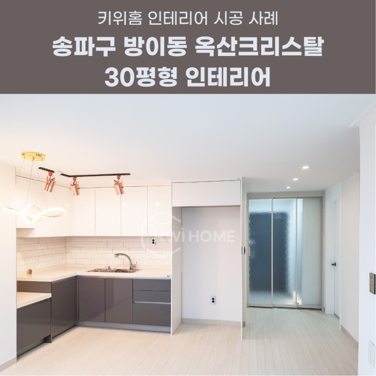 송파구 방이동 옥산크리스탈 30평형 키위홈 인테리어 라이프스타일 슈퍼앱 오늘의집