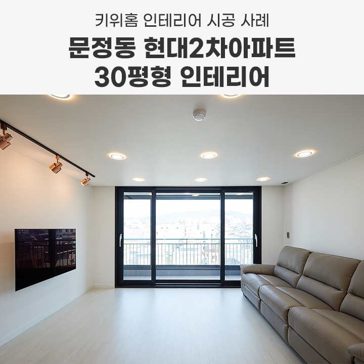 송파구 문정동 현대2차 30평 키위홈 인테리어 라이프스타일 슈퍼앱 오늘의집