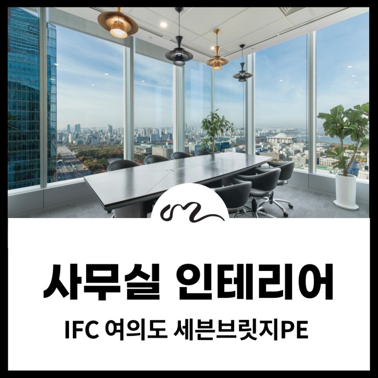 사무실 인테리어 여의도 Ifc 세븐브릿지 Pe 완공 라이프스타일 슈퍼앱 오늘의집