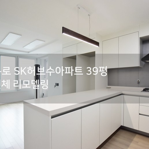 구로 Sk 허브수 아파트 39평 전체 리모델링 라이프스타일 슈퍼앱 오늘의집