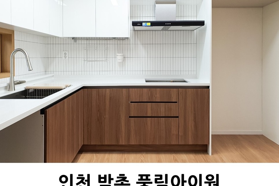 인천 박촌 풍림 아이원 아파트 32평 화이트우드 감성 라이프스타일 슈퍼앱 오늘의집