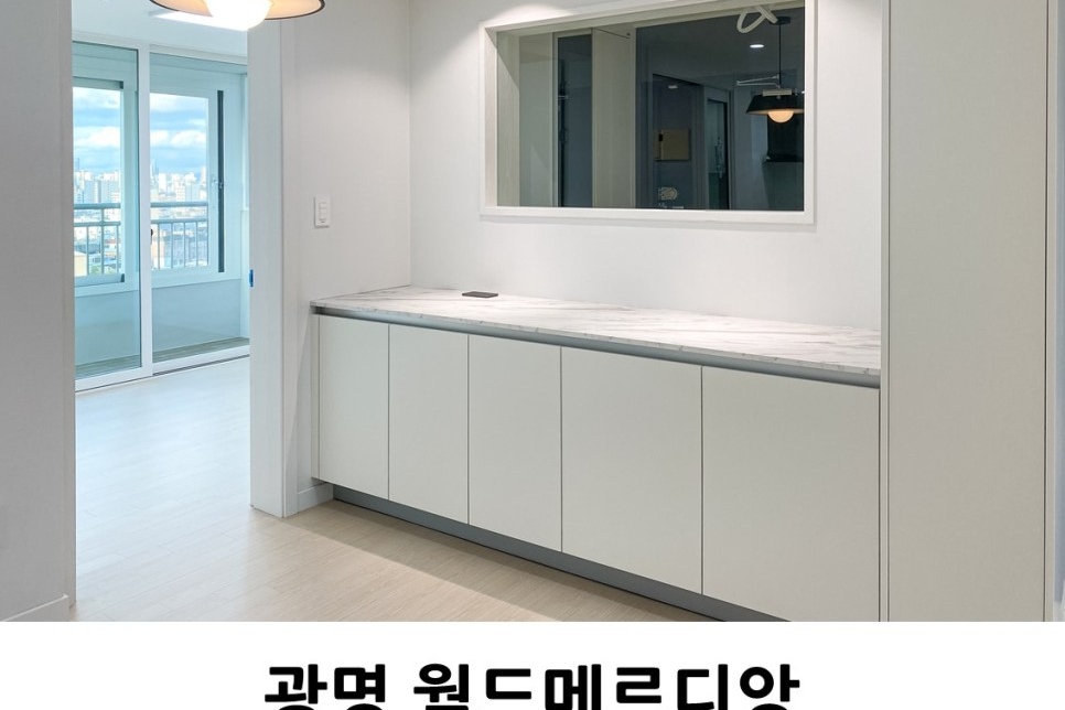 광명 월드메르디앙 아파트 32평 환하고 깨끗한 뷰 맛 라이프스타일 슈퍼앱 오늘의집