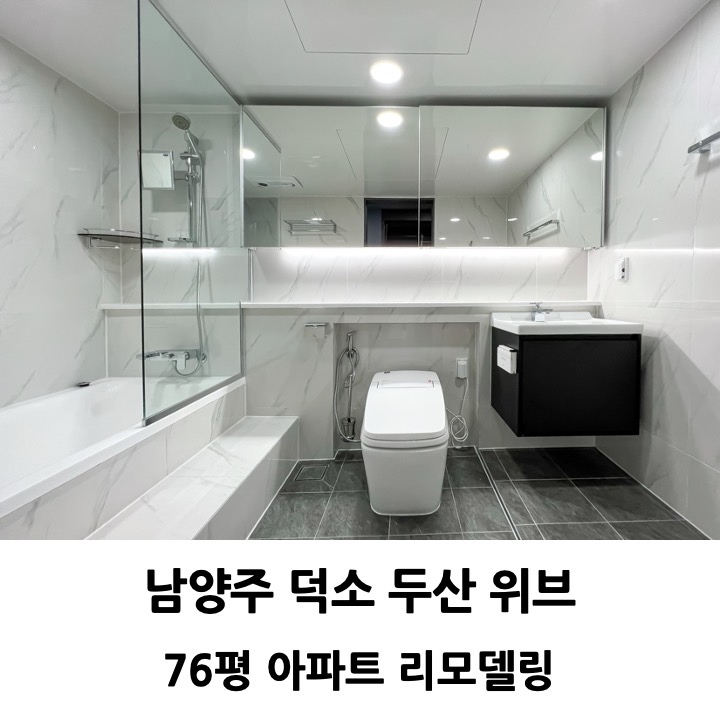 남양주 덕소 두산 위브 76평 고급 인테리어 라이프스타일 슈퍼앱 오늘의집