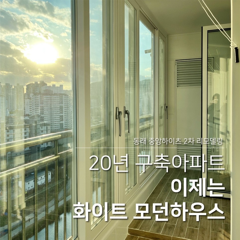 폴딩도어와 우드타일로 연출한 동래 중앙하이츠 25평형 라이프스타일 슈퍼앱 오늘의집