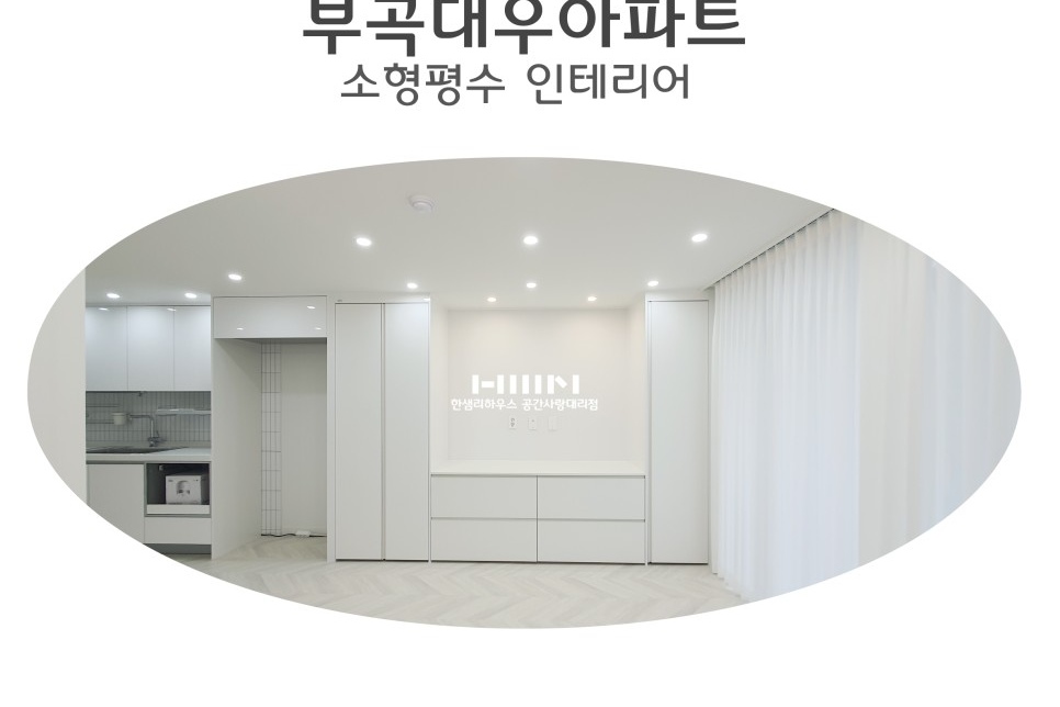 금정구 부곡 대우아파트 17평 인테리어도 역시 한샘 라이프스타일 슈퍼앱 오늘의집