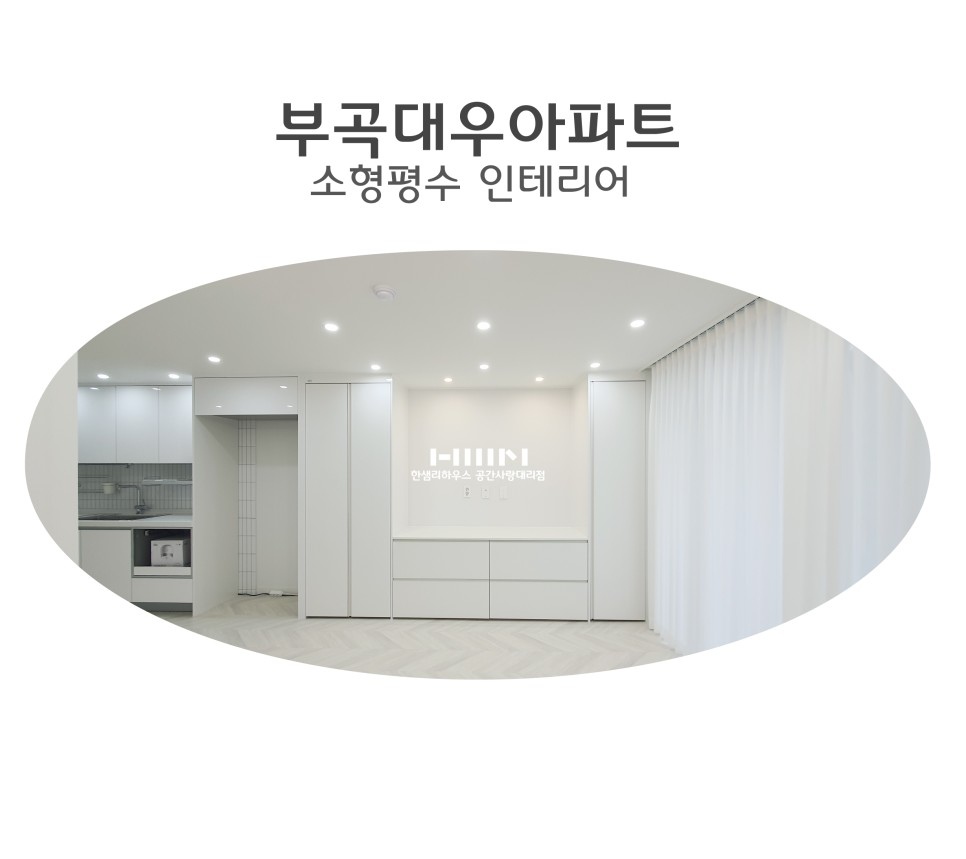 금정구 부곡 대우아파트 17평 인테리어도 역시 한샘 라이프스타일 슈퍼앱 오늘의집