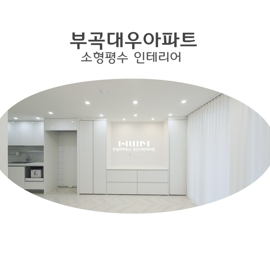 금정구 부곡 대우아파트 17평 인테리어도 역시 한샘 라이프스타일 슈퍼앱 오늘의집