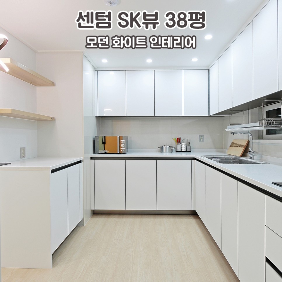 반여동 센텀sk뷰 38평 화이트톤으로 깔끔하게 라이프스타일 슈퍼앱 오늘의집