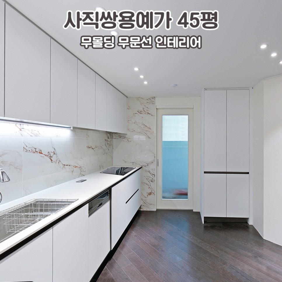 사직쌍용예가 45평 무몰딩 무문선으로 깔끔하게 라이프스타일 슈퍼앱 오늘의집