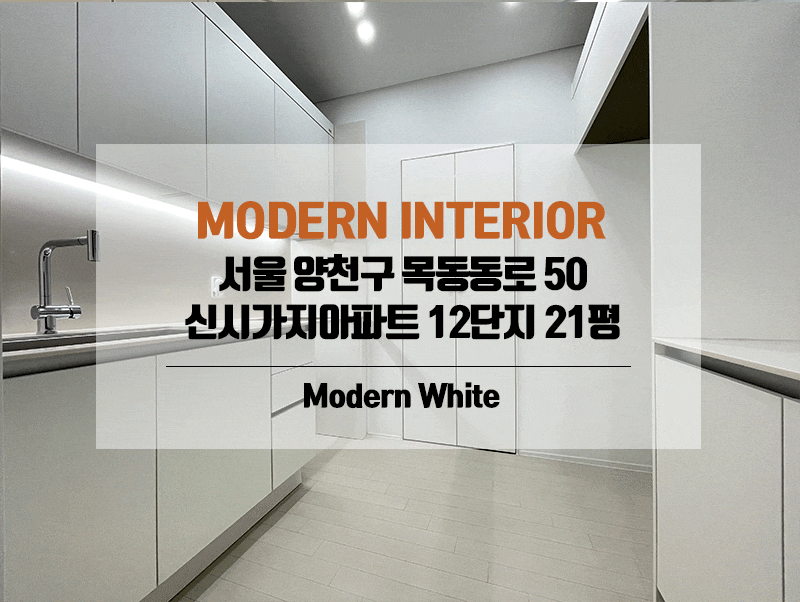 서울 양천구 목동 신시가지12단지 21평 인테리어 라이프스타일 슈퍼앱 오늘의집