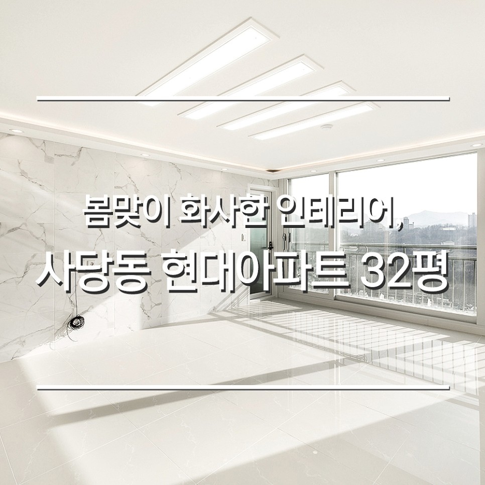 봄맞이 화사한 인테리어 사당동 현대아파트 32평 라이프스타일 슈퍼앱 오늘의집