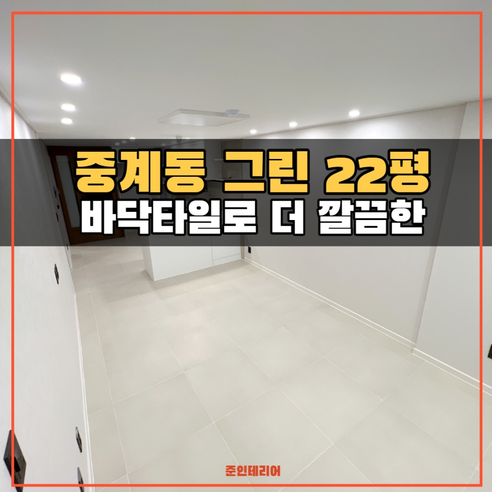 중계동 그린아파트 바닥타일시공으로 더욱 깔끔한 22평 라이프스타일 슈퍼앱 오늘의집