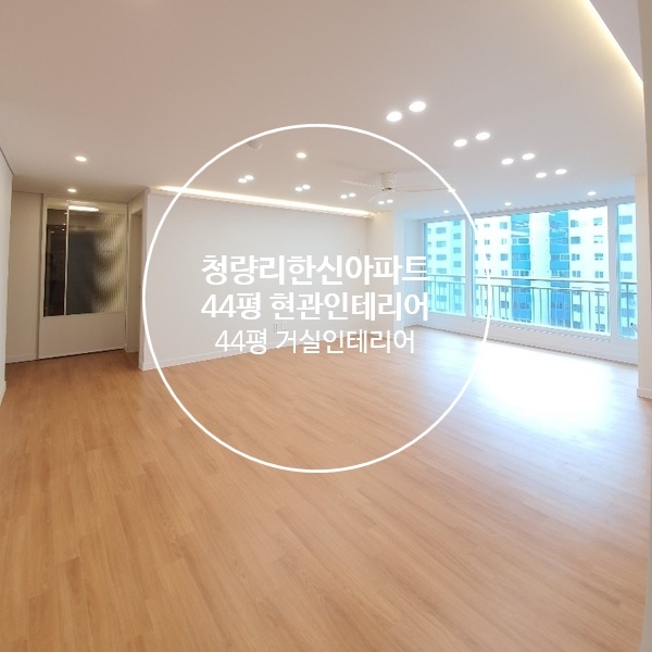 청량리 한신아파트 인테리어 44평 현관and거실인테리어 라이프스타일 슈퍼앱 오늘의집