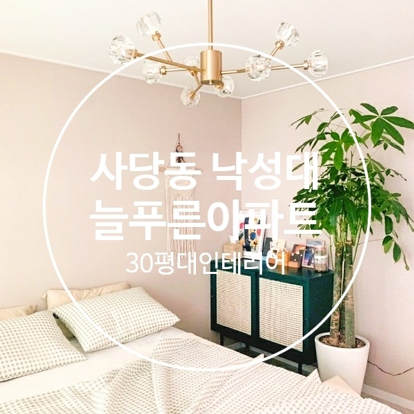 사당동 낙성대 늘푸른아파트 인테리어 30평대아파트 라이프스타일 슈퍼앱 오늘의집