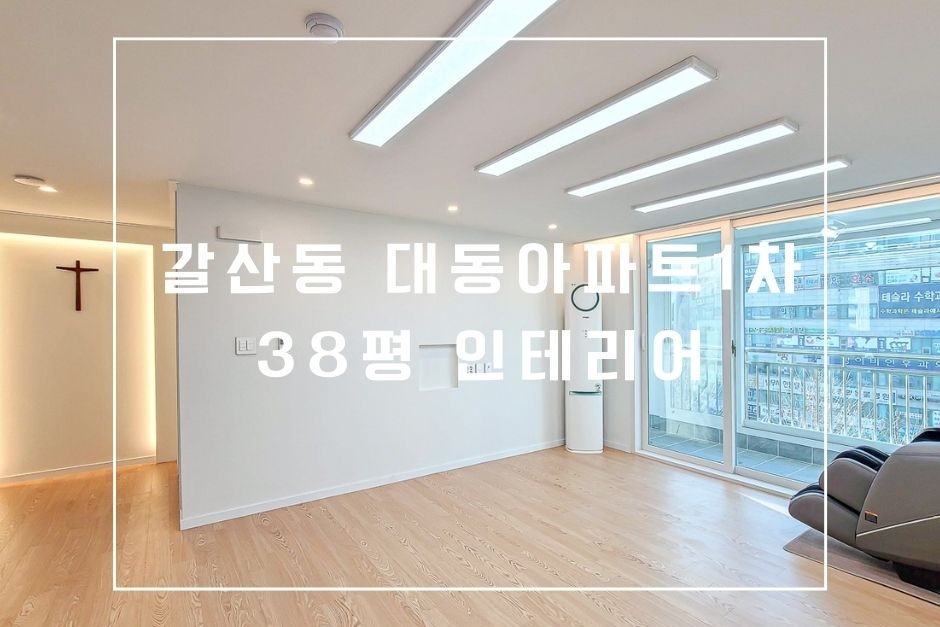 갈산동 대동 아파트 1차 38평 아파트 인테리어 모던 라이프스타일 슈퍼앱 오늘의집