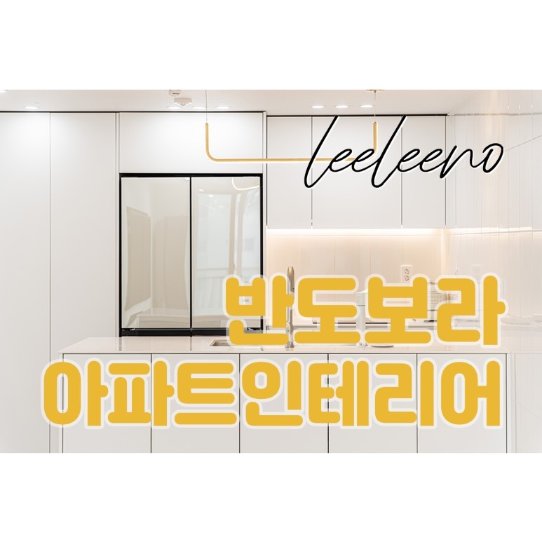 영도반도보라아파트 32평형 라이프스타일 슈퍼앱 오늘의집