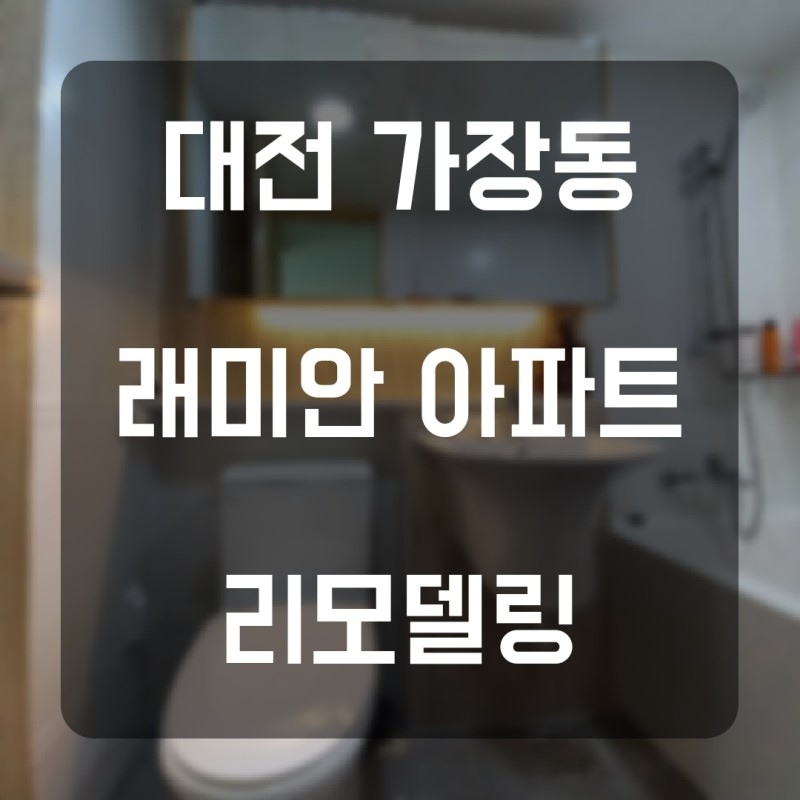 대전 가장동 인테리어 래미안 아파트 리모델링 라이프스타일 슈퍼앱 오늘의집