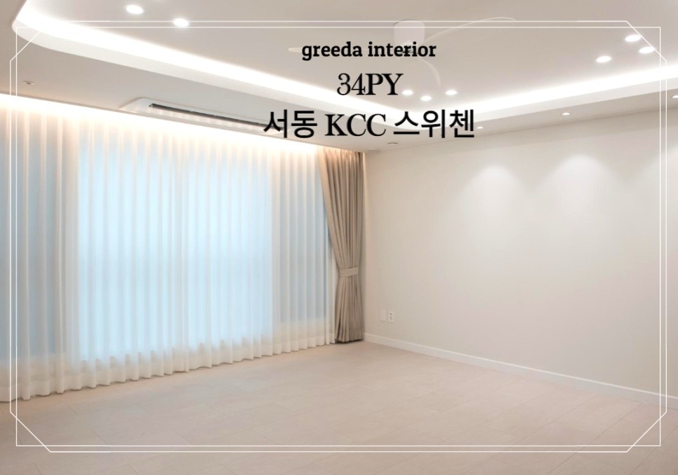 울산 서동 Kcc 스위첸 아파트 인테리어 라이프스타일 슈퍼앱 오늘의집