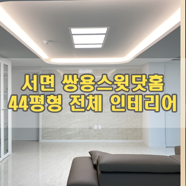 서면 쌍용스윗닷홈 44평 리모델링 라이프스타일 슈퍼앱 오늘의집