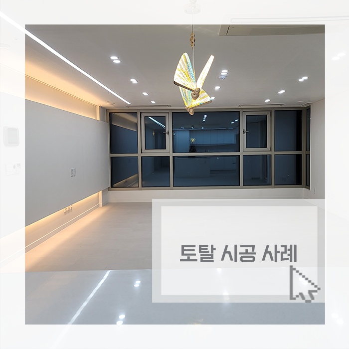 포항 두산위브 토탈 인테리어 시공사례 라이프스타일 슈퍼앱 오늘의집