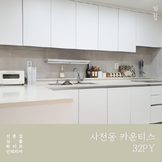 신혼집 인테리어 사천동 카운티스 30평대 아파트 라이프스타일 슈퍼앱 오늘의집