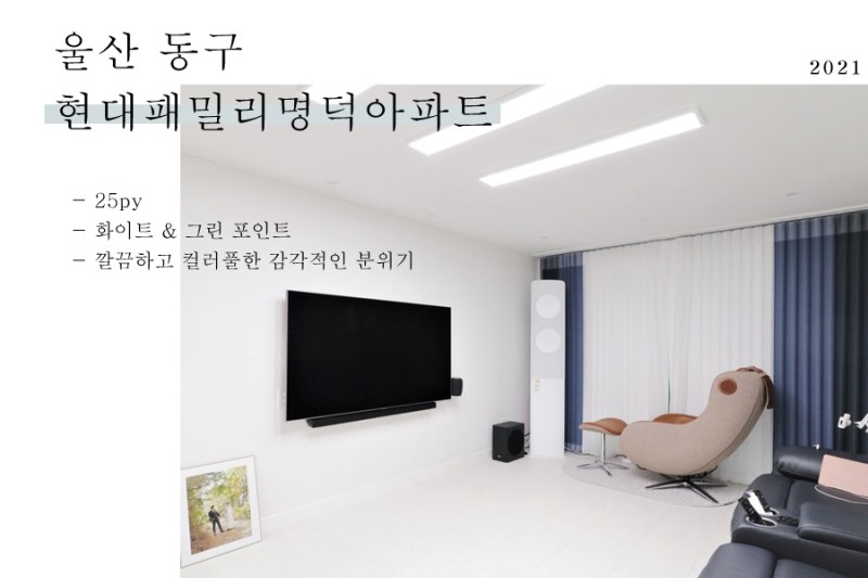 울산 현대명덕패밀리 25평 리모델링 딥그린 포인트 컬러 라이프스타일 슈퍼앱 오늘의집